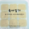 5개월 달님 초기이유식 만들기 요리똥손도 쉽게 할 수 있는 냄비로 찐 고구마큐브 만들기 네이버 블로그